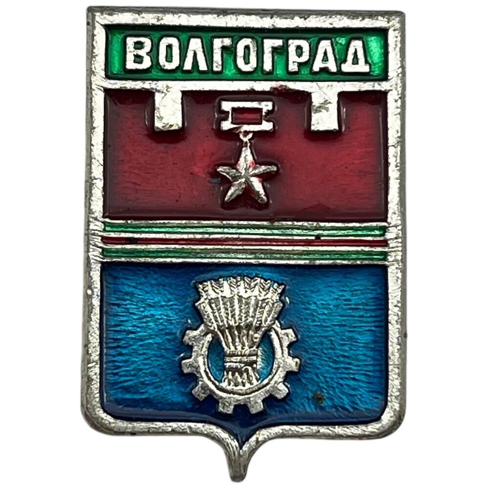 Знак "Волгоград. Герб" гсср 1963-1991 гг. (Батумский МЗ Горпищепром)