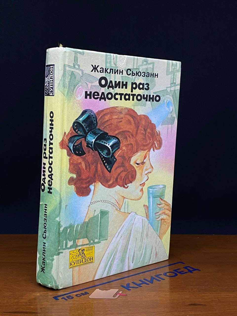 Книга. Один раз недостаточно 1993 (2041460859003)