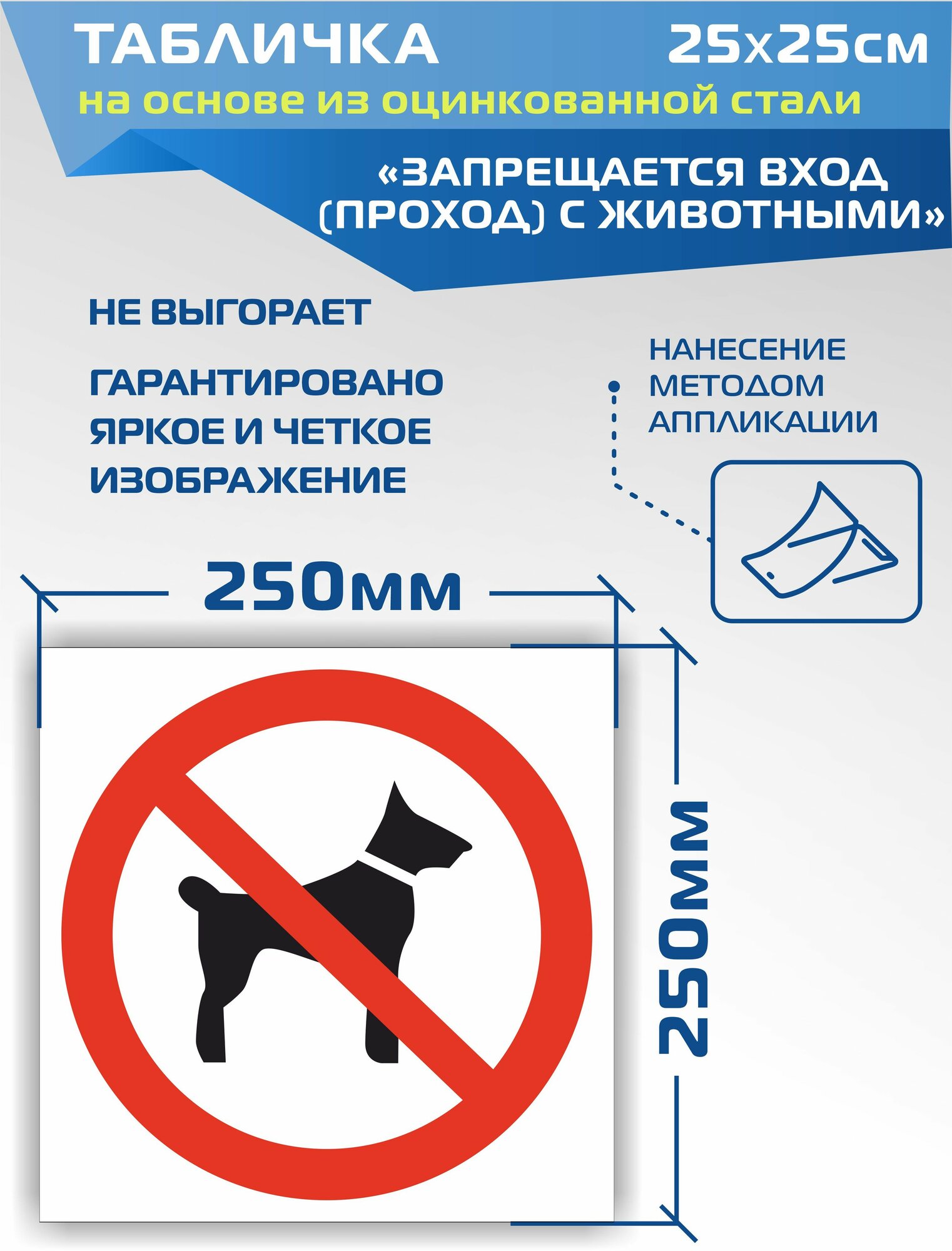 Табличка P14 Запрещается вход (проход) с животными