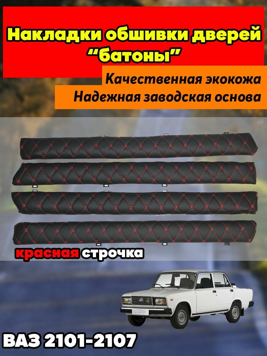 Накладки обшивки дверей батоны подходят для ВАЗ 2101 2102 2103 2104 2105 2106 2107