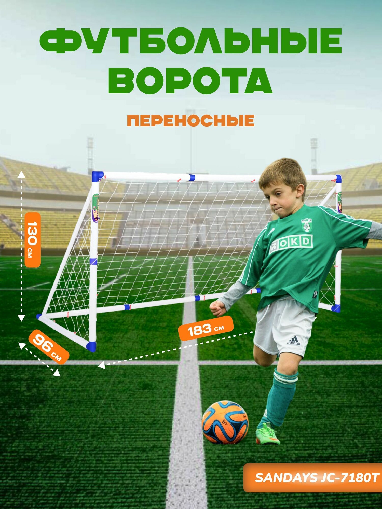 Футбольные ворота Sundays JC-7180T, 183x130x96см, белый