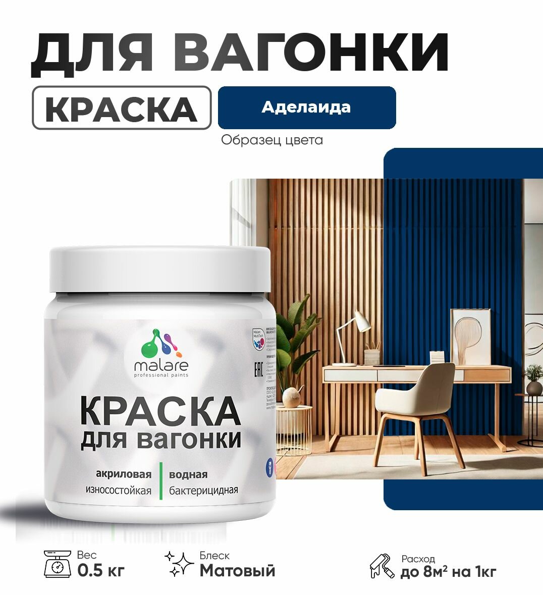 Акриловая краска для вагонки Malare для дерева, для фасадов и интерьера с антисептическим эффектом, быстросохнущая, без запаха, матовая, эффект дежавю, 0.5 кг
