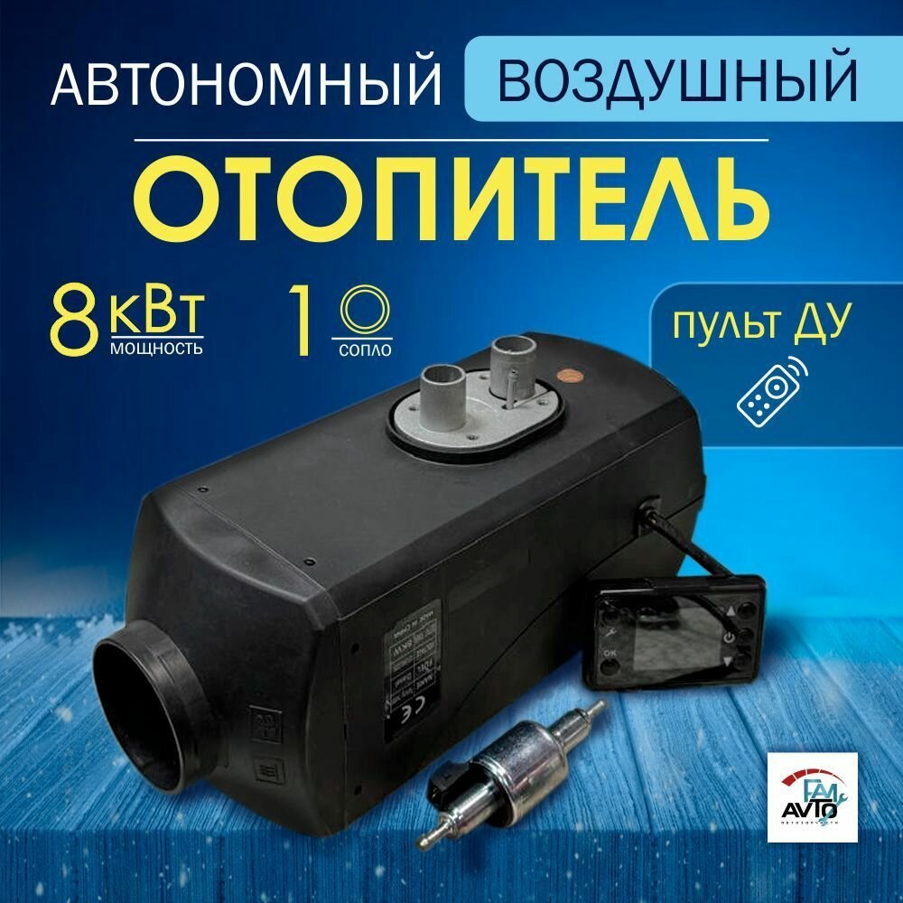 Автономный автомобильный отопитель 12/24 Вольт 8 квт / Переносной воздушный обогреватель с полным комплектом в гараж теплицу и кабину