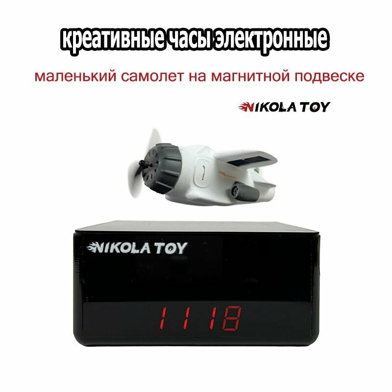 Симпатичный мини-самолет на магнитной подвеске - креативные часы электронные, NIKOLA TOY