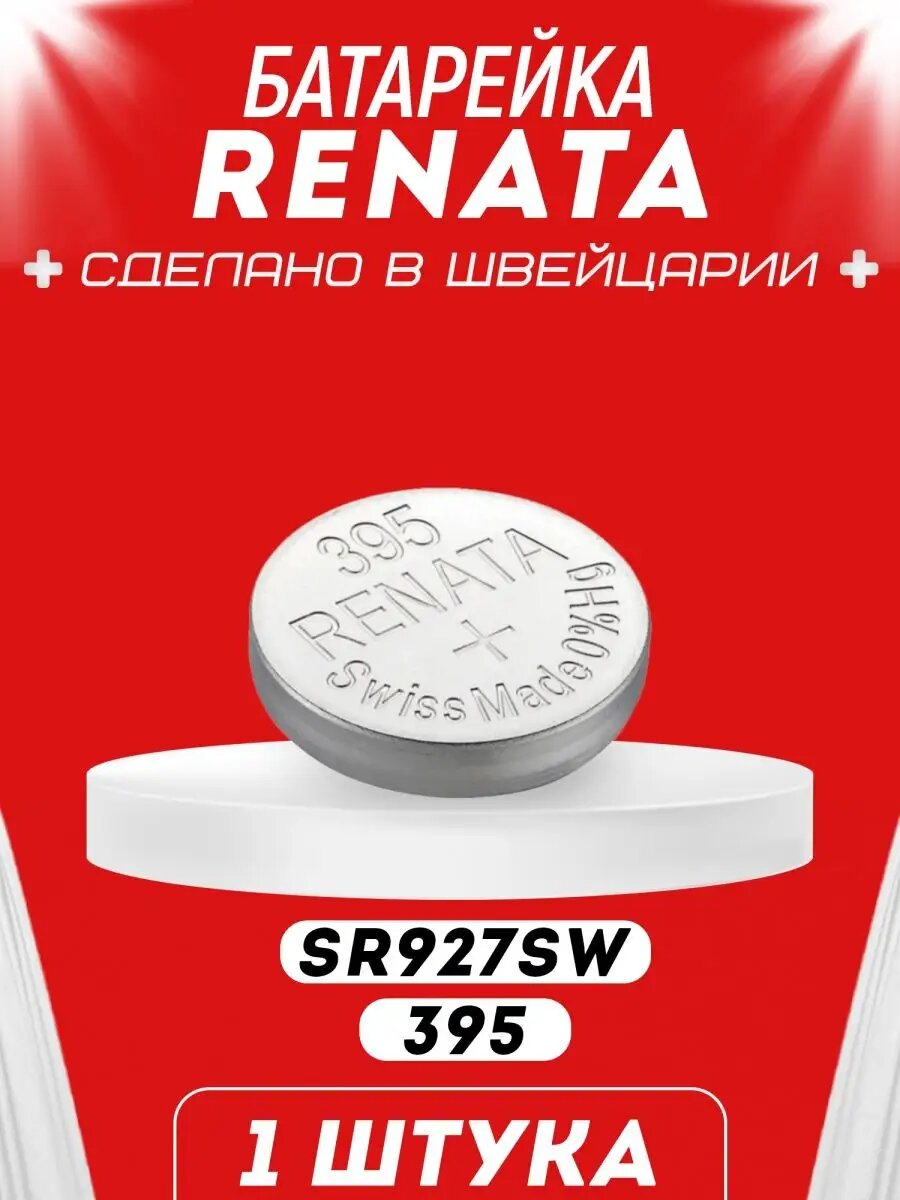 Серебряная Батарейка 395 SR57