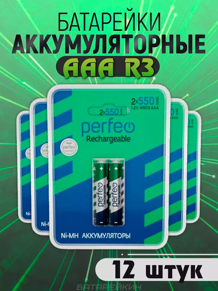 Аккумуляторные батарейки мизинчиковые AAA HR3 1.2v 550mAh