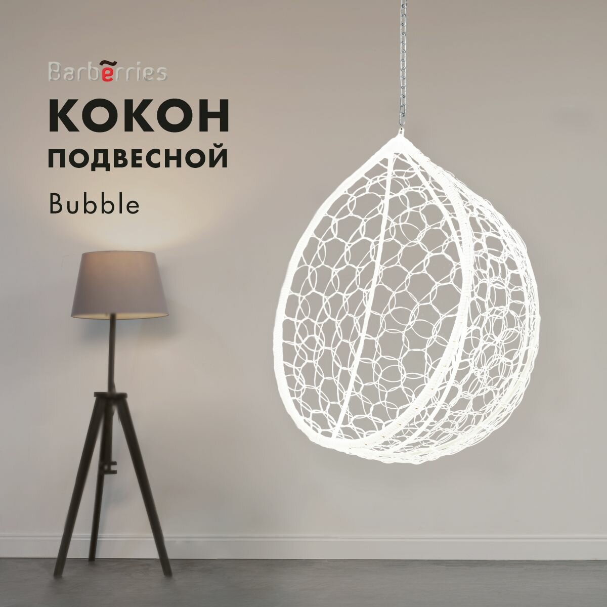 Кресло подвесное BUBBLE. Кокон без стойки