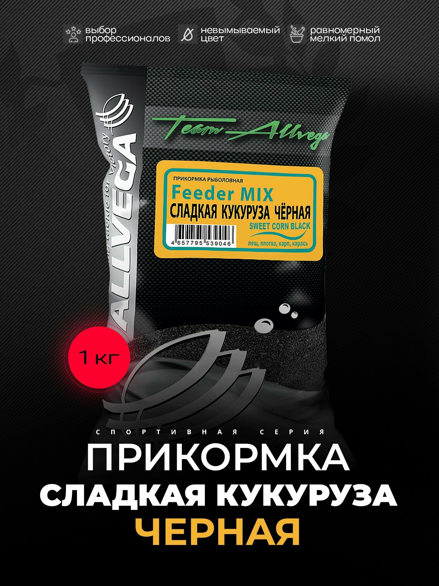 Прикормка рыболовная ALLVEGA Team Allvega сладкая кукуруза черная 1 пакет 1кг