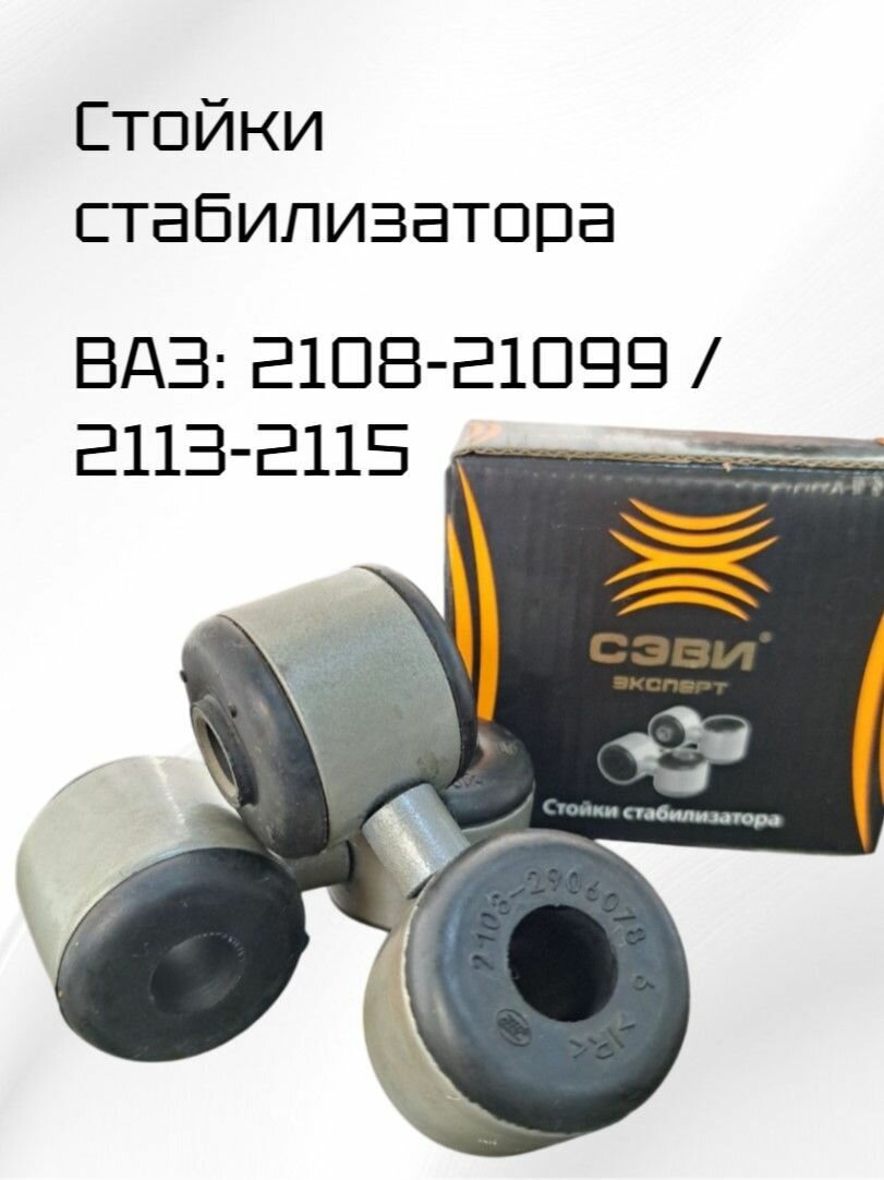 Стойки стабилизатора для а/м ВАЗ 2108-21099, 2113-2115 сэви