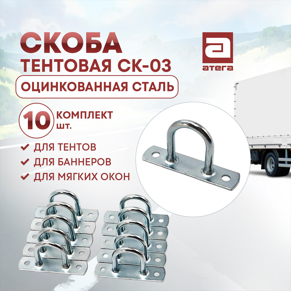 Скоба тентовая с пластиной СК-03. Оцинкованная сталь. 10 штук в комплекте.