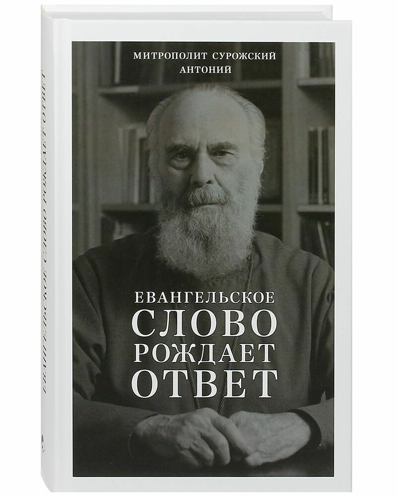 Евангельское Слово рождает ответ.