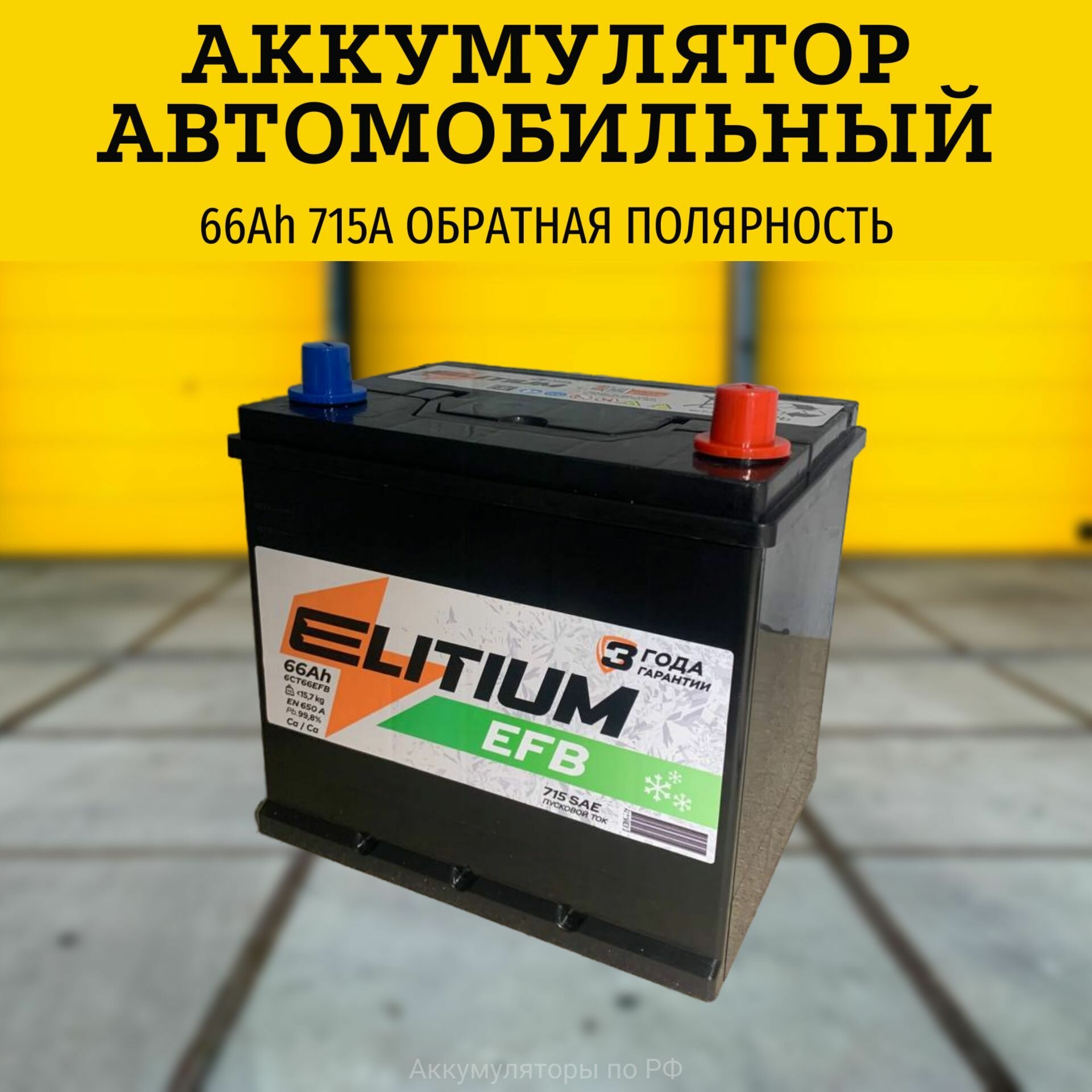Аккумулятор автомобильный 12v 66 Ач обратная полярность EFB, 715A, kia Rio, sportage, Hyundai Solaris, creta, Azia, ELITIUM