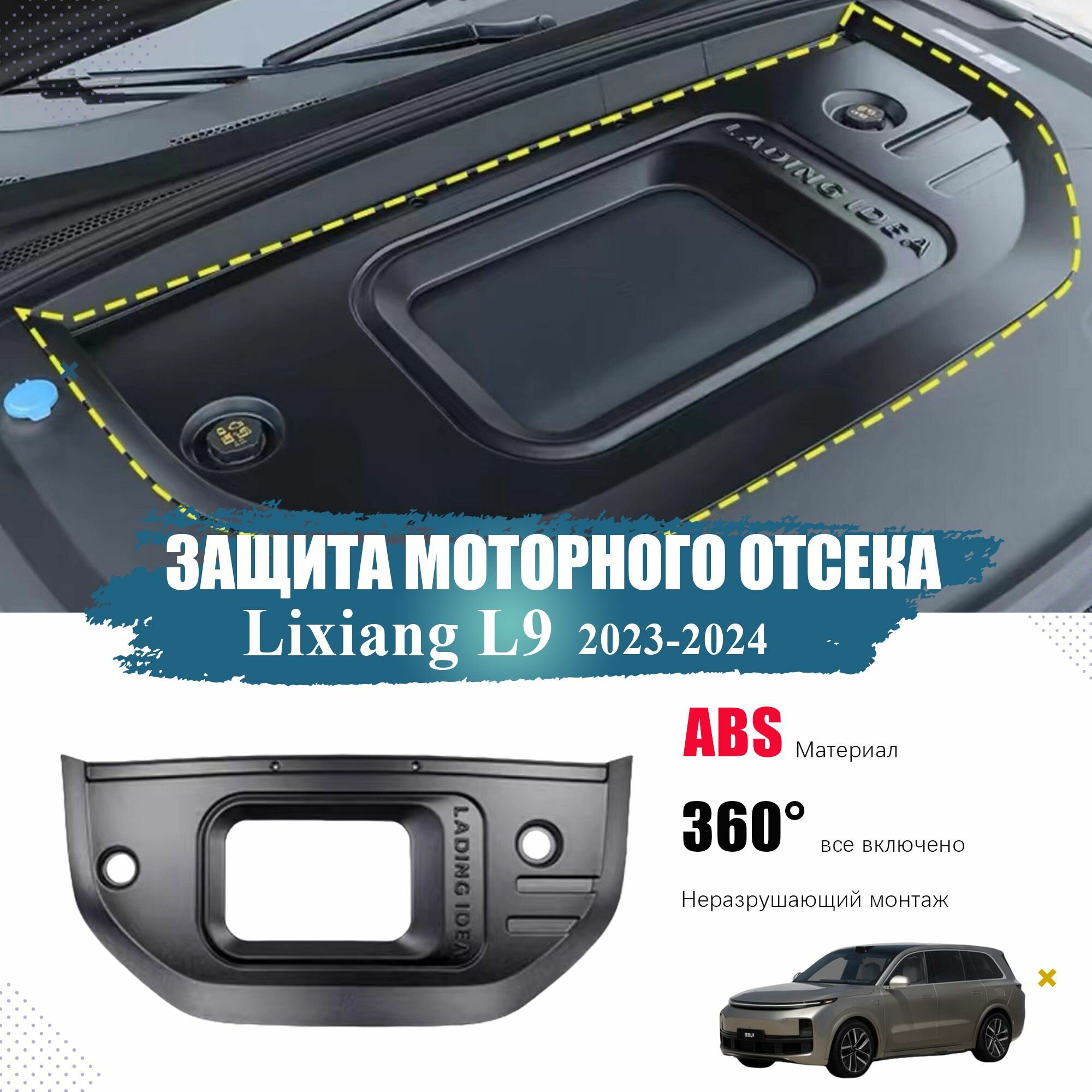 LiXiang L9 , Защита моторного отсека