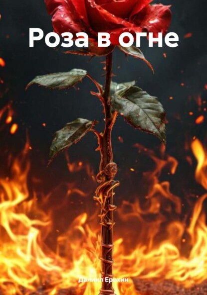 Роза в огне [Цифровая книга]