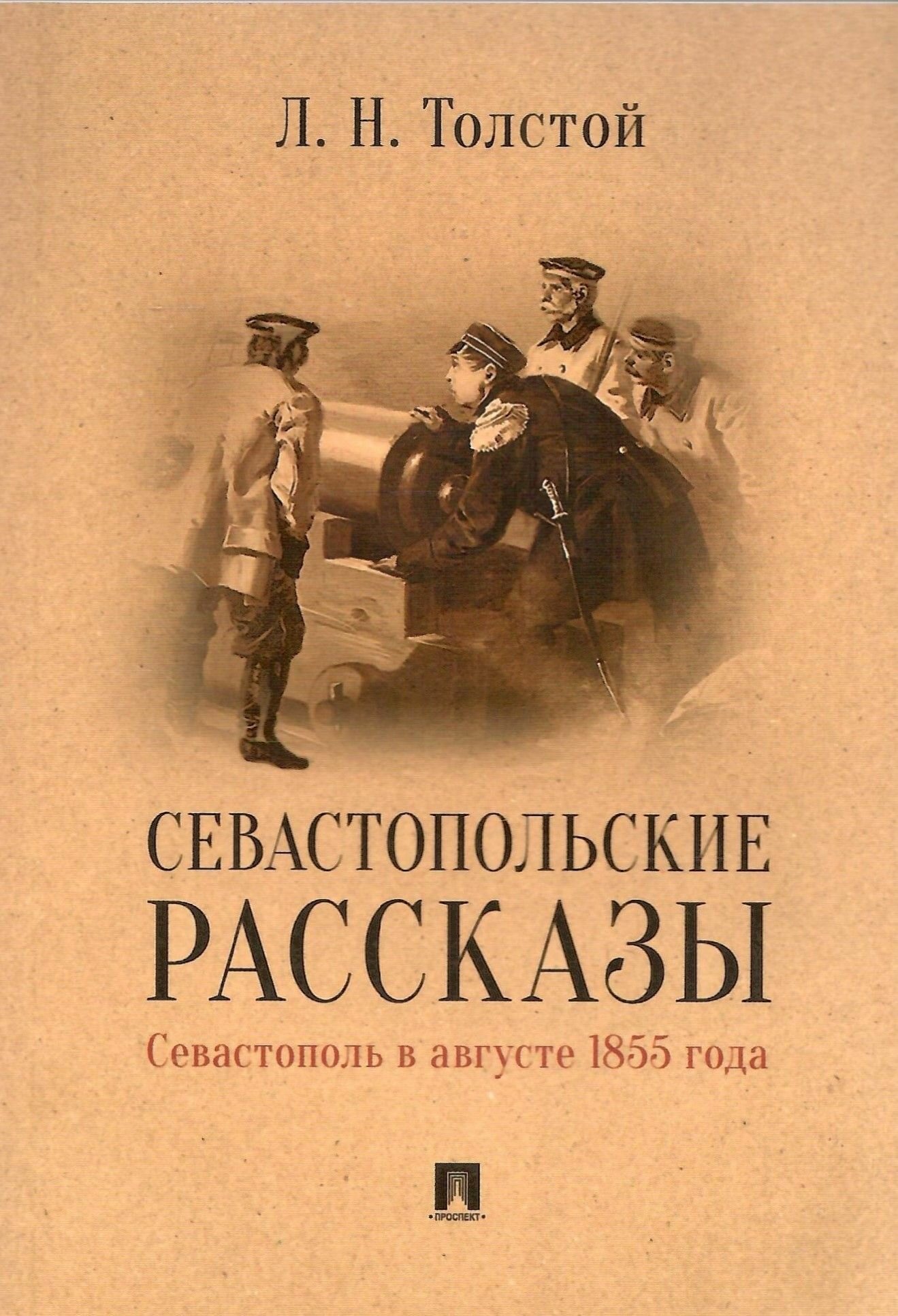 Севастопольские рассказы. Севастополь в августе 1855 года. Проспект