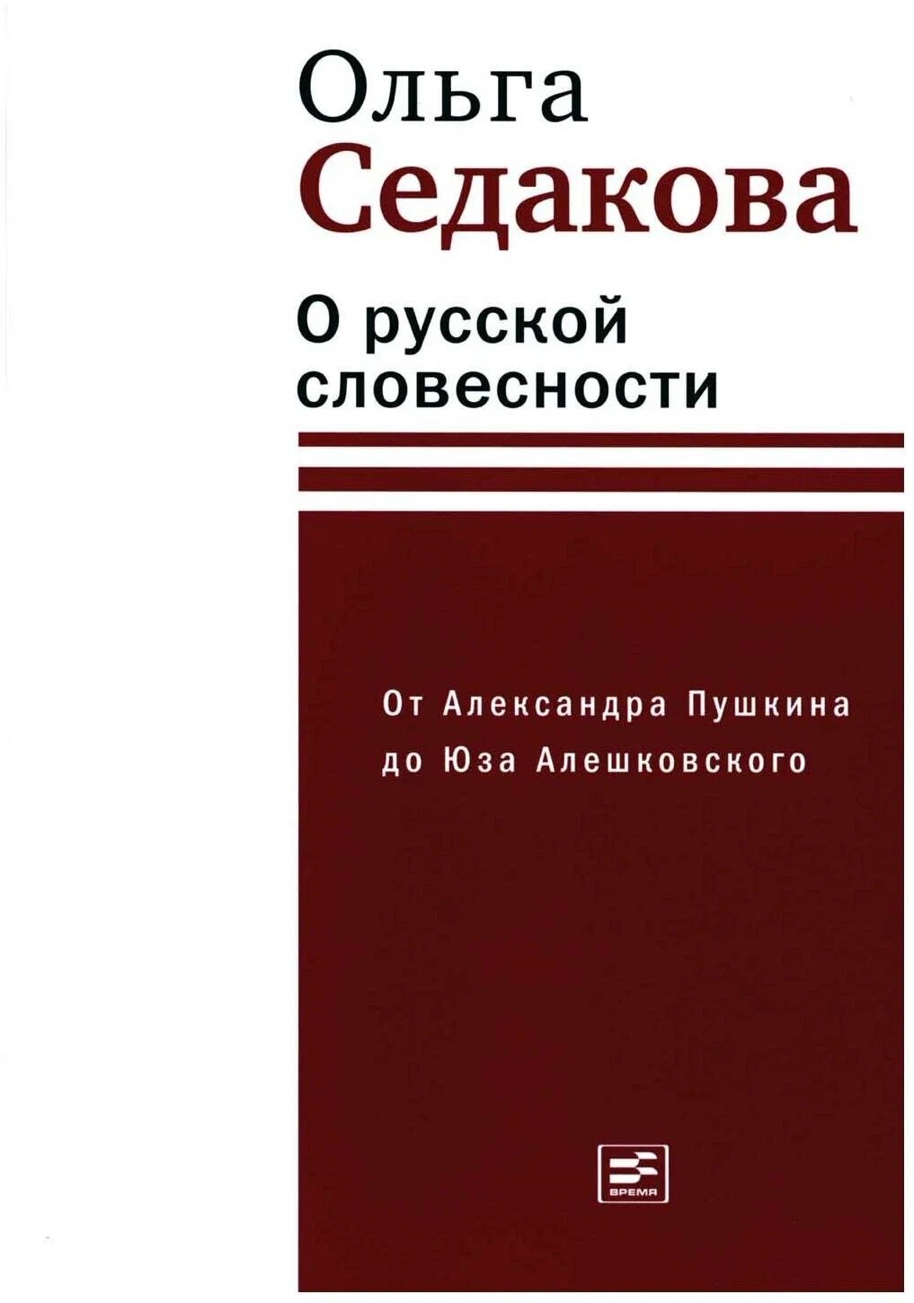 О русской словесности. От Александра Пушкина до Юза Алешковского / Седакова О. А.