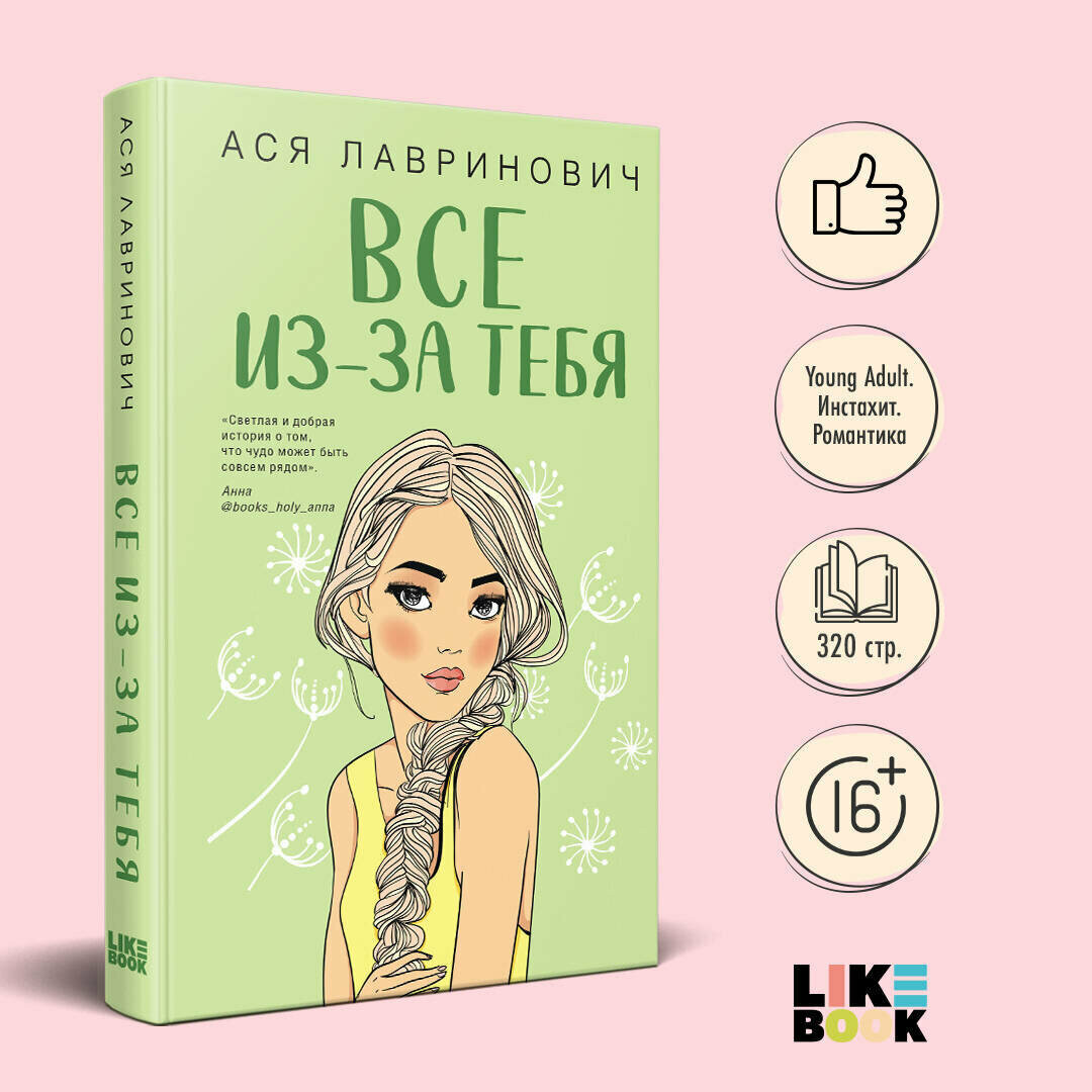 Лавринович А. Осенний комплект хитов Аси Лавринович: Все из-за тебя + Худшие подруги + Нелюбовь сероглазого короля