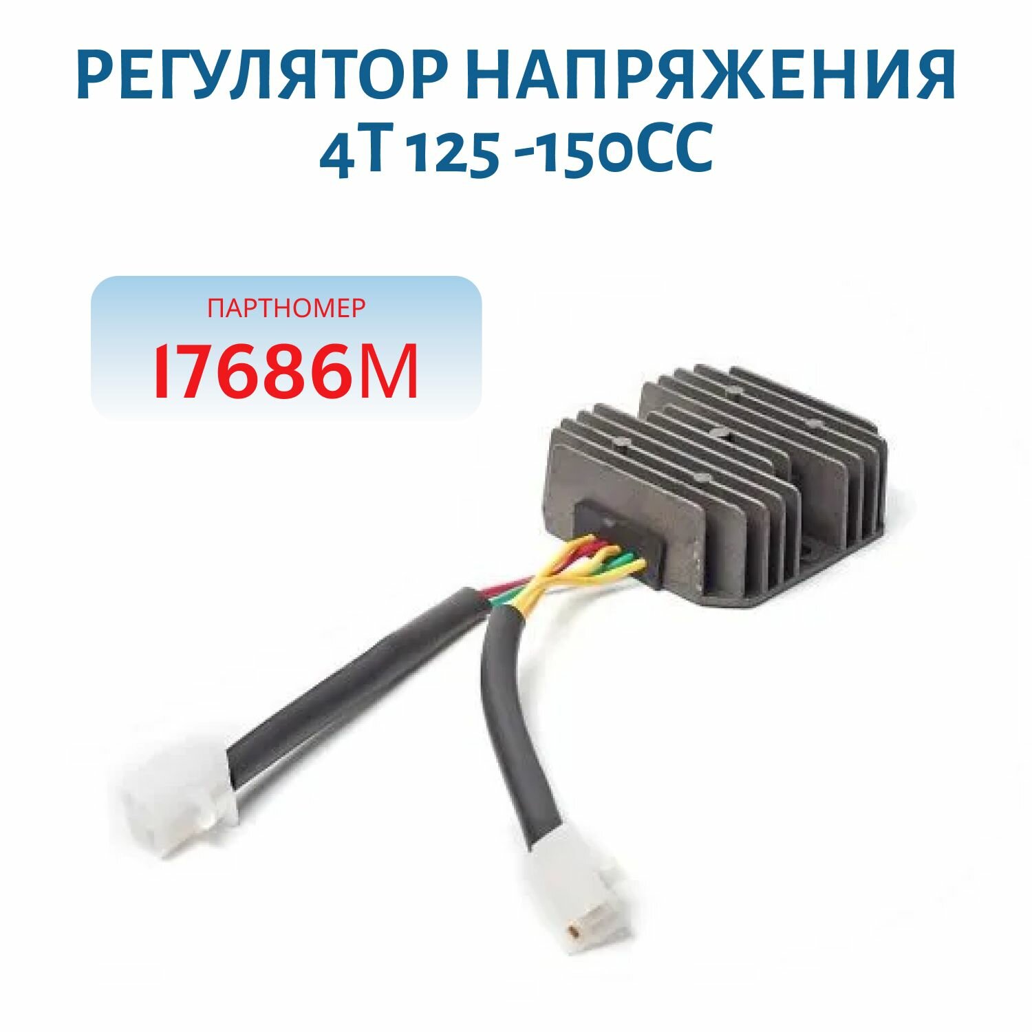 Регулятор напряжения 4T 125 -150cc 2 фишки 7 конт.