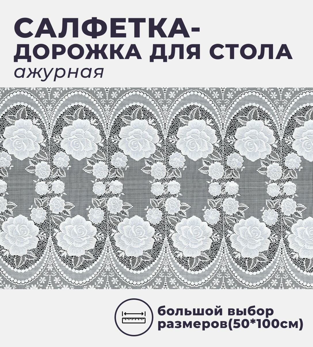 Салфетка Ажурная L-512 белая 50*100см