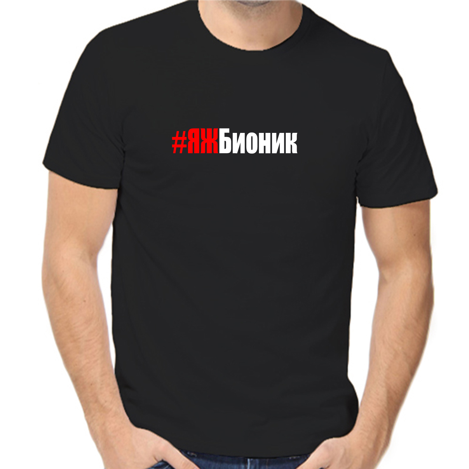 Футболка яж бионик