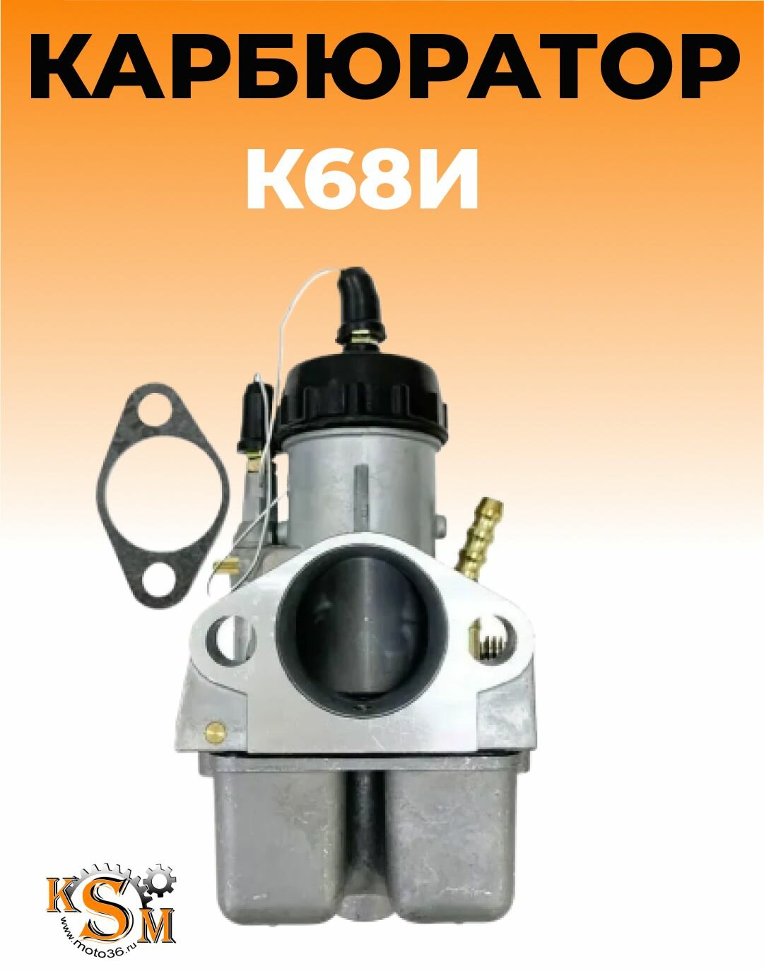 Карбюратор К68И ИЖ Планета
