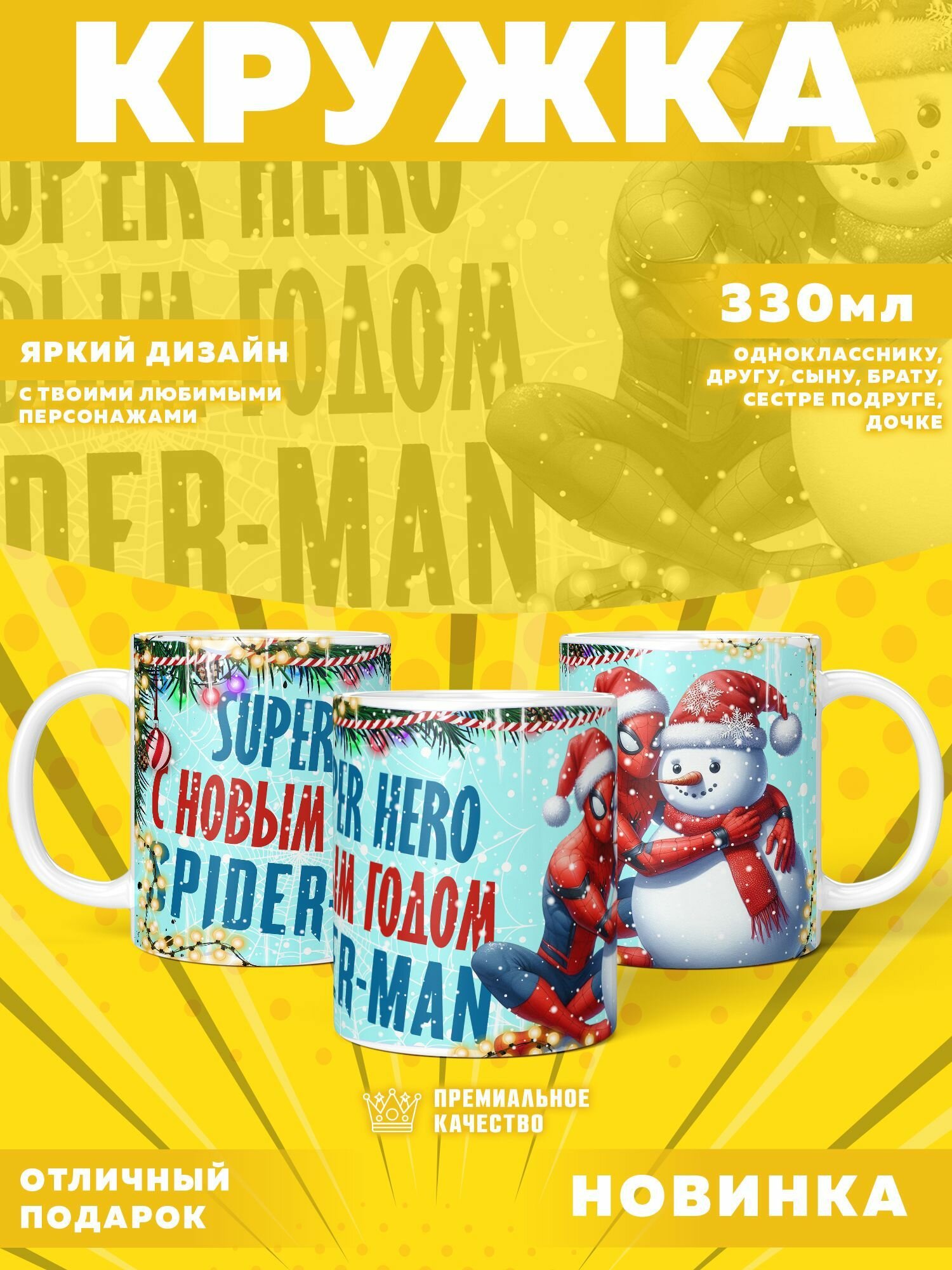 Кружка "Новогодний Spider-Man / Venom" PrintMania 330мл