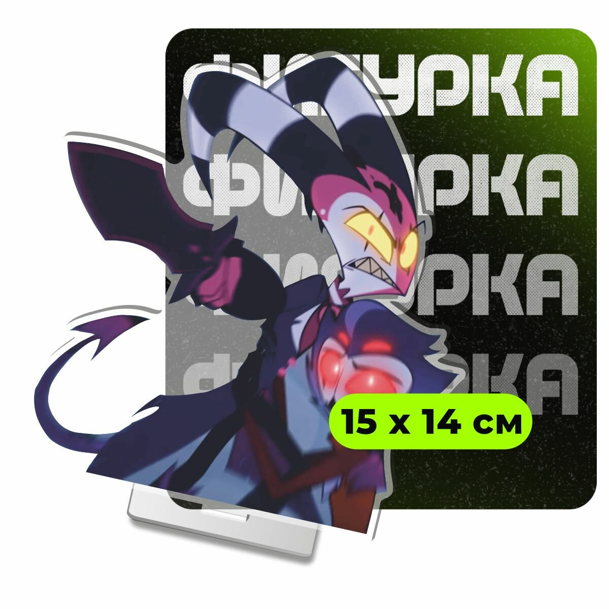 Фигурка акриловая Блиц и Столас Адский босс