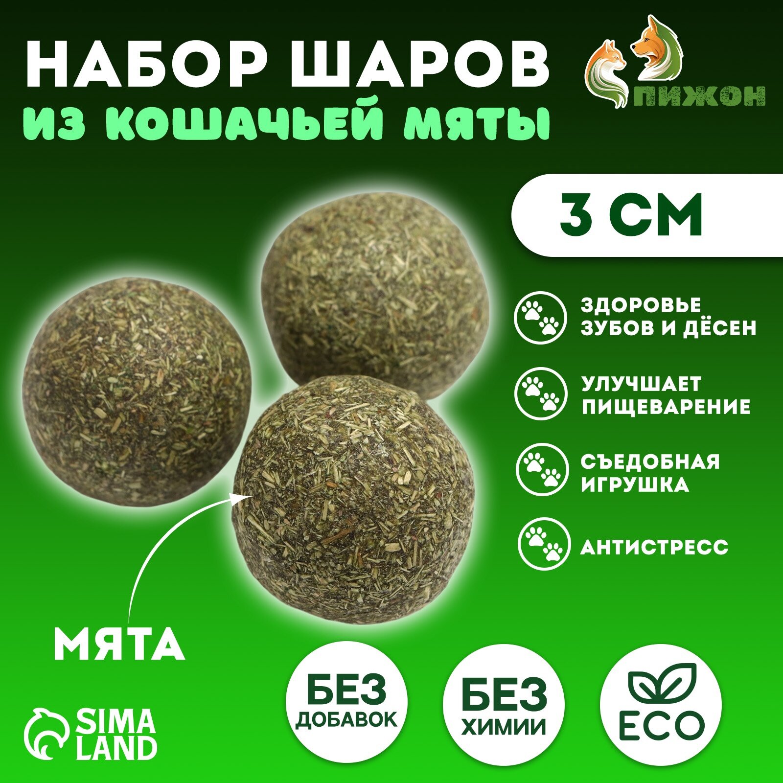 Набор шаров для кошек из кошачьей мяты, 3 см