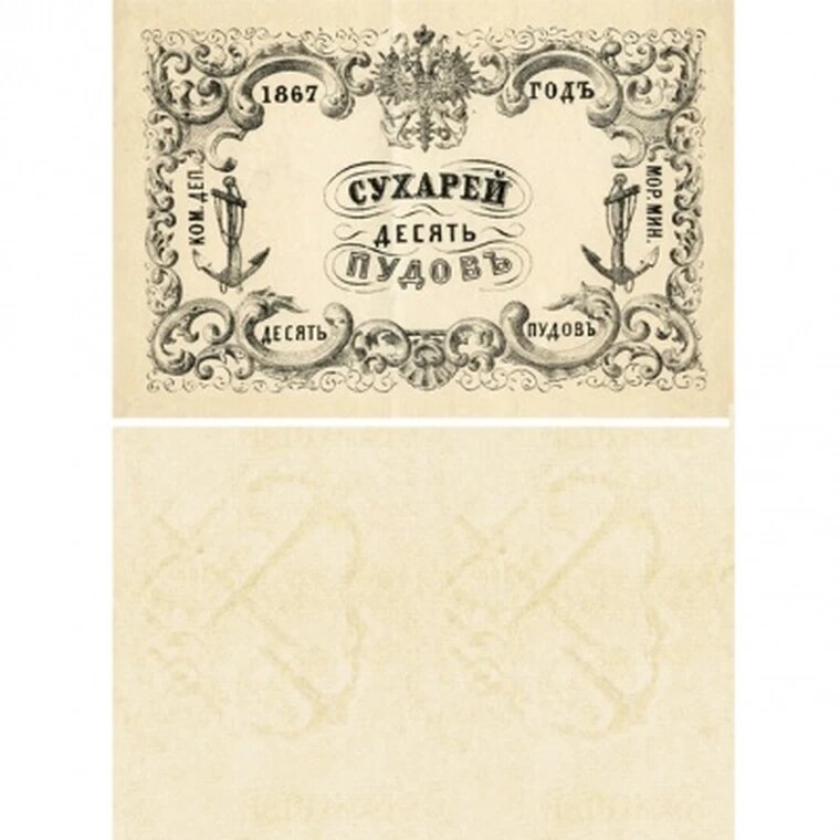 Сухарей 10 пудов 1867 квитанция морского министерства, сувенирная копия, банкноты и купюры редкие коллекционные