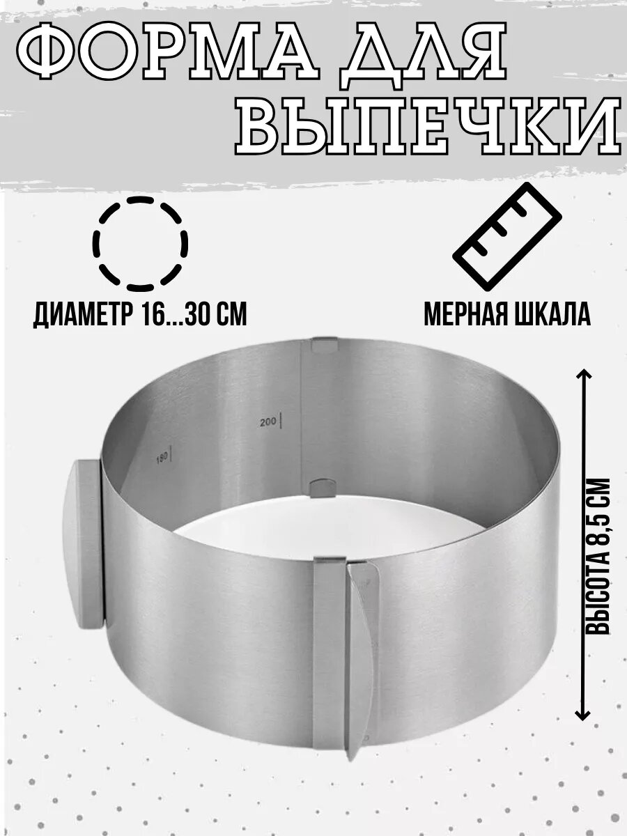 Форма раздвижная для выпечки и запекания