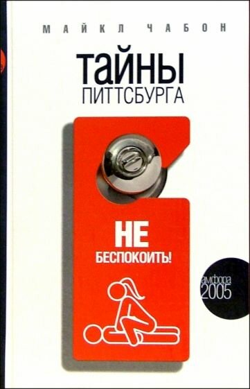 Книга Амфора Тайны Питтсбурга. 2005 год, М. Чабон