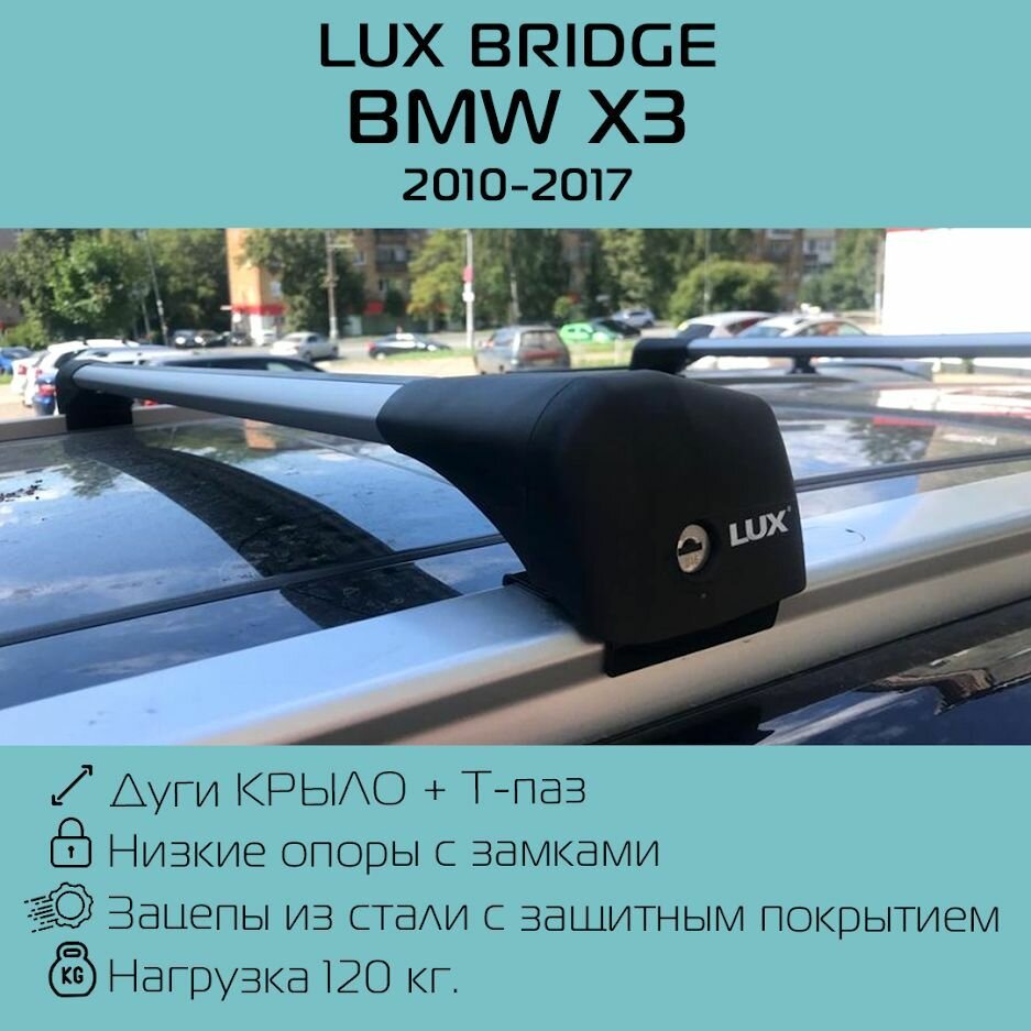 Багажник на крышу на интегрированные рейлинги Lux Bridge для BMW X3 2010 - 2017 г. в. с серебристыми крыловидными дугами/Багажник на крышу Люкс Бридж для БМВ Икс3