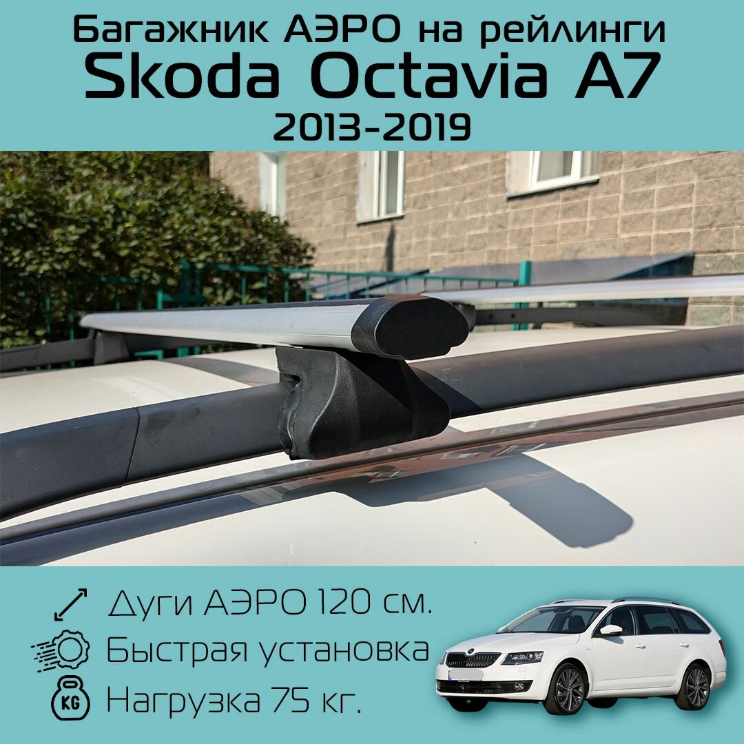 Багажник на рейлинги для Skoda Octavia A7 2013 г. в. - 2019 г. в. / Шкода Октавия А7 Фаворит аэро 120 см