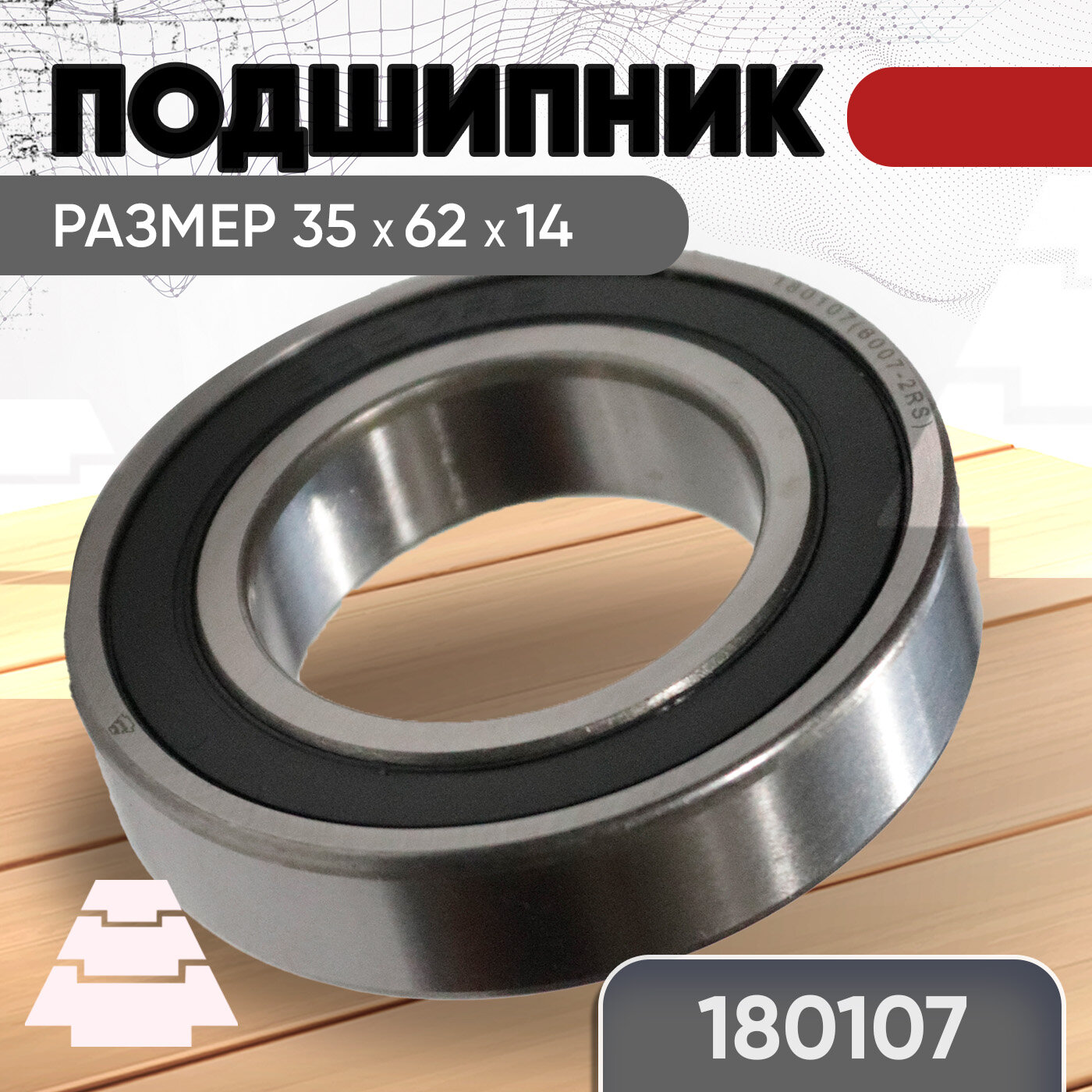 Подшипник 180107