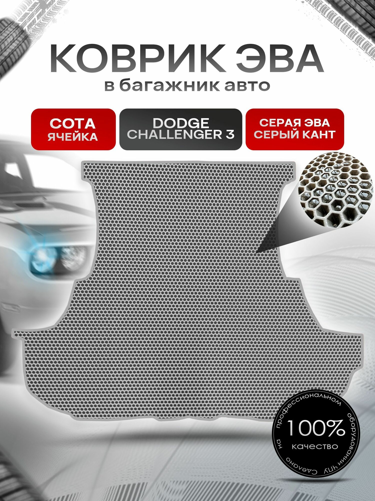 Коврик в багажник ЭВА сота для авто Dodge Challenger 3 / Додж 2014-2020 Серый с Серым кантом. Ричмарк