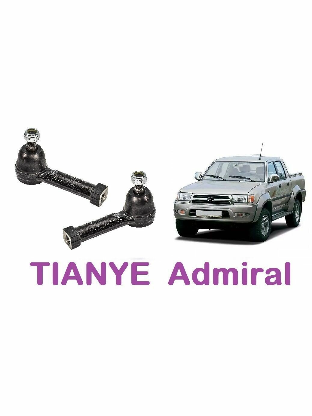 Наконечники рулевые (пара) TIANYE Admiral / Тянье Адмирал