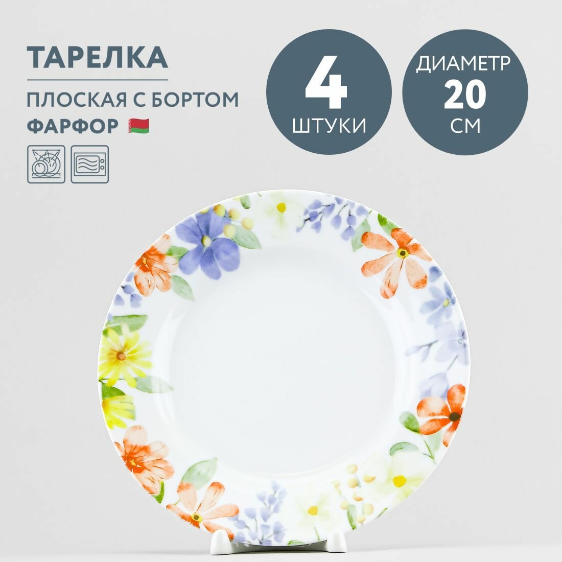 Набор из 4 тарелок обеденных 20 см Добрушский фарфоровый завод Акварельное лето