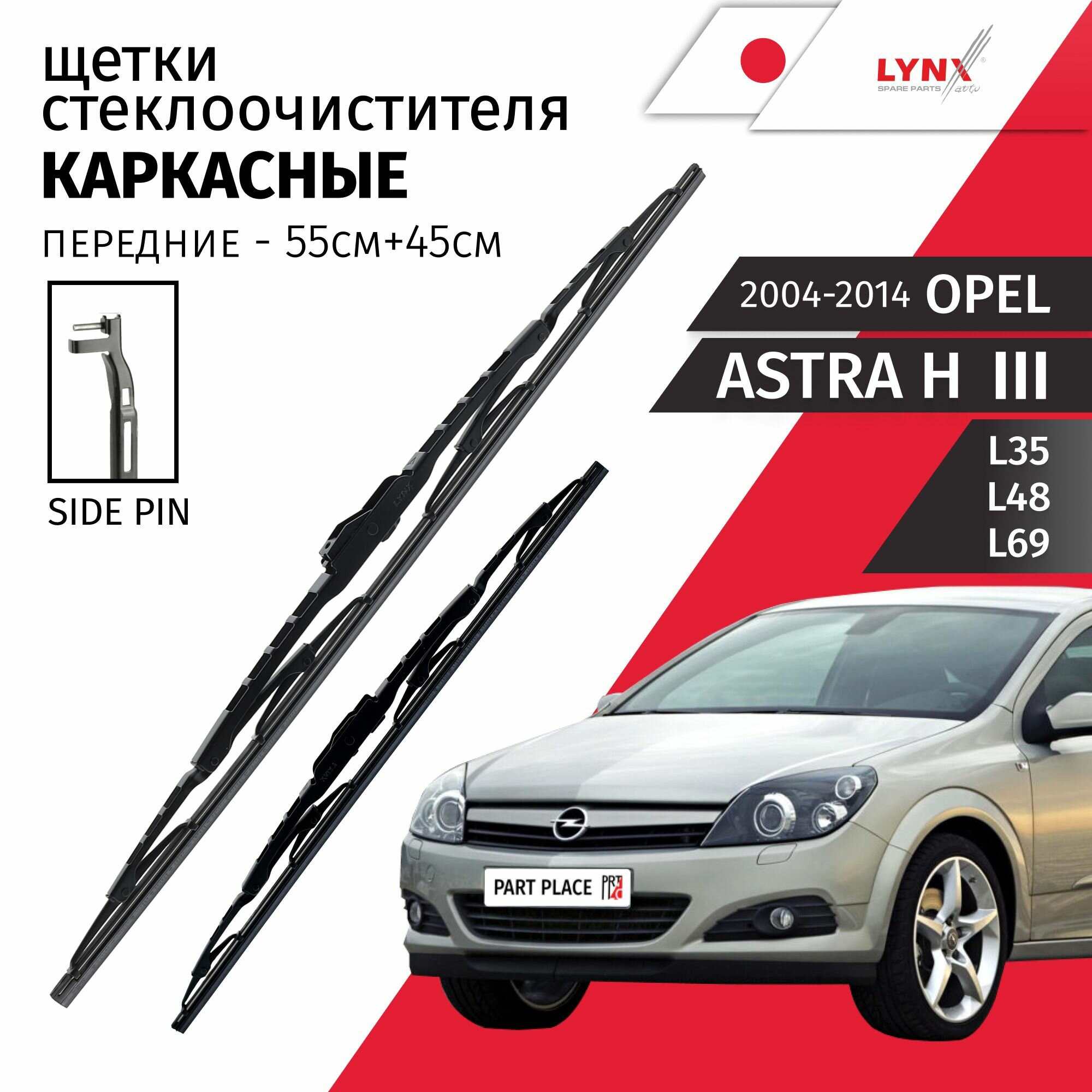 Дворники Opel Astra H (3) L35 L48 L69 2004 - 2014, щетки стеклоочистителя каркасные крепление боковой штырь Side pin, Комплект 2шт 550мм + 450мм LYNXauto
