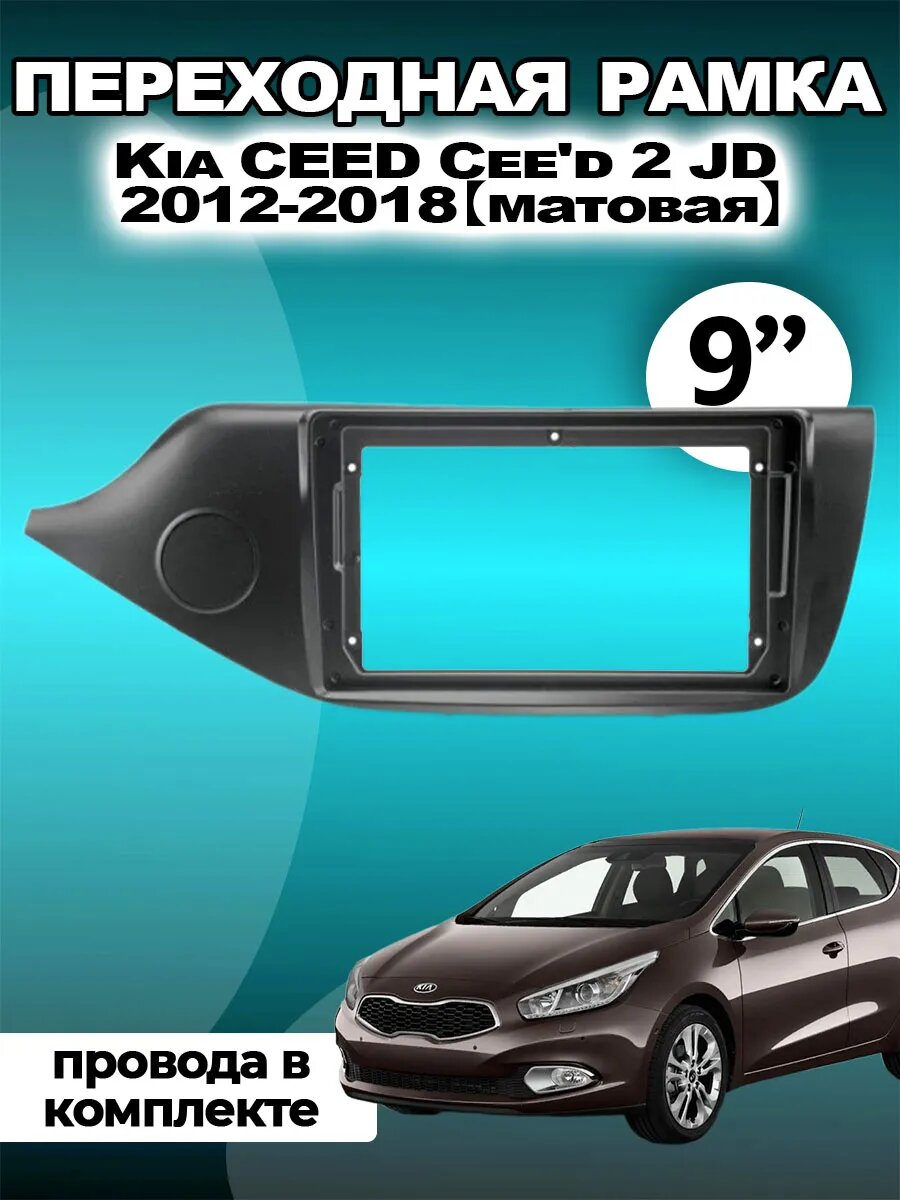 Переходная рамка для магнитолы Kia CEED Cee'd 2 JD 2012-2018 Киа Сиид 2 2012-2018гг