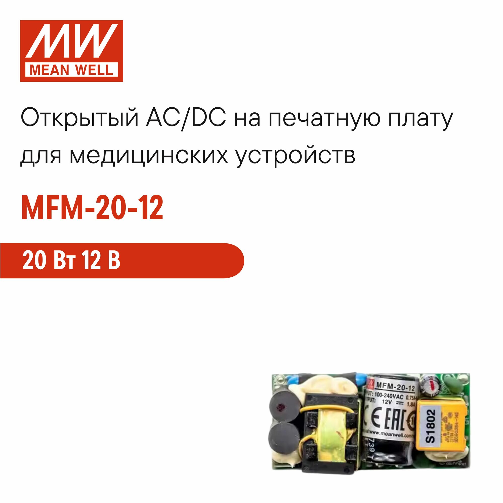 MFM-20-12 MEAN WELL, Открытый блок питания на печатную плату, усиленная изоляция, ЭМС по классу B, AC/DC 20 Вт 12 В