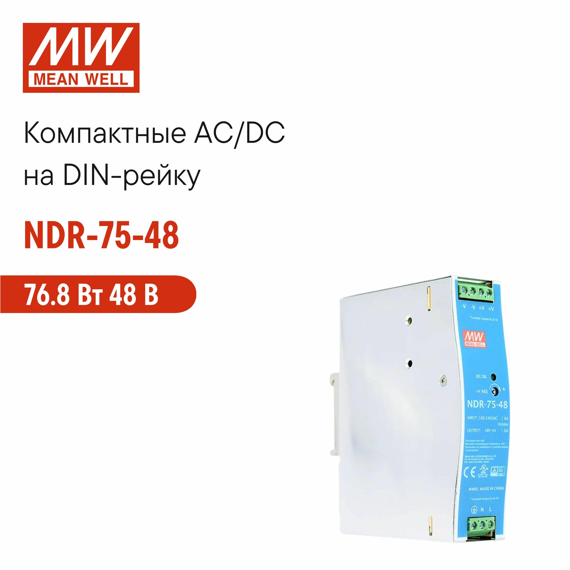 NDR-75-48 MEAN WELL, Блок питания на DIN-рейку, AC/DC 76.8 Вт 48 В