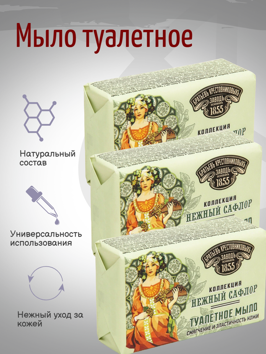 Завод братьев Крестовниковых Мыло туалетное Нежный сафлор, 190 г3шт