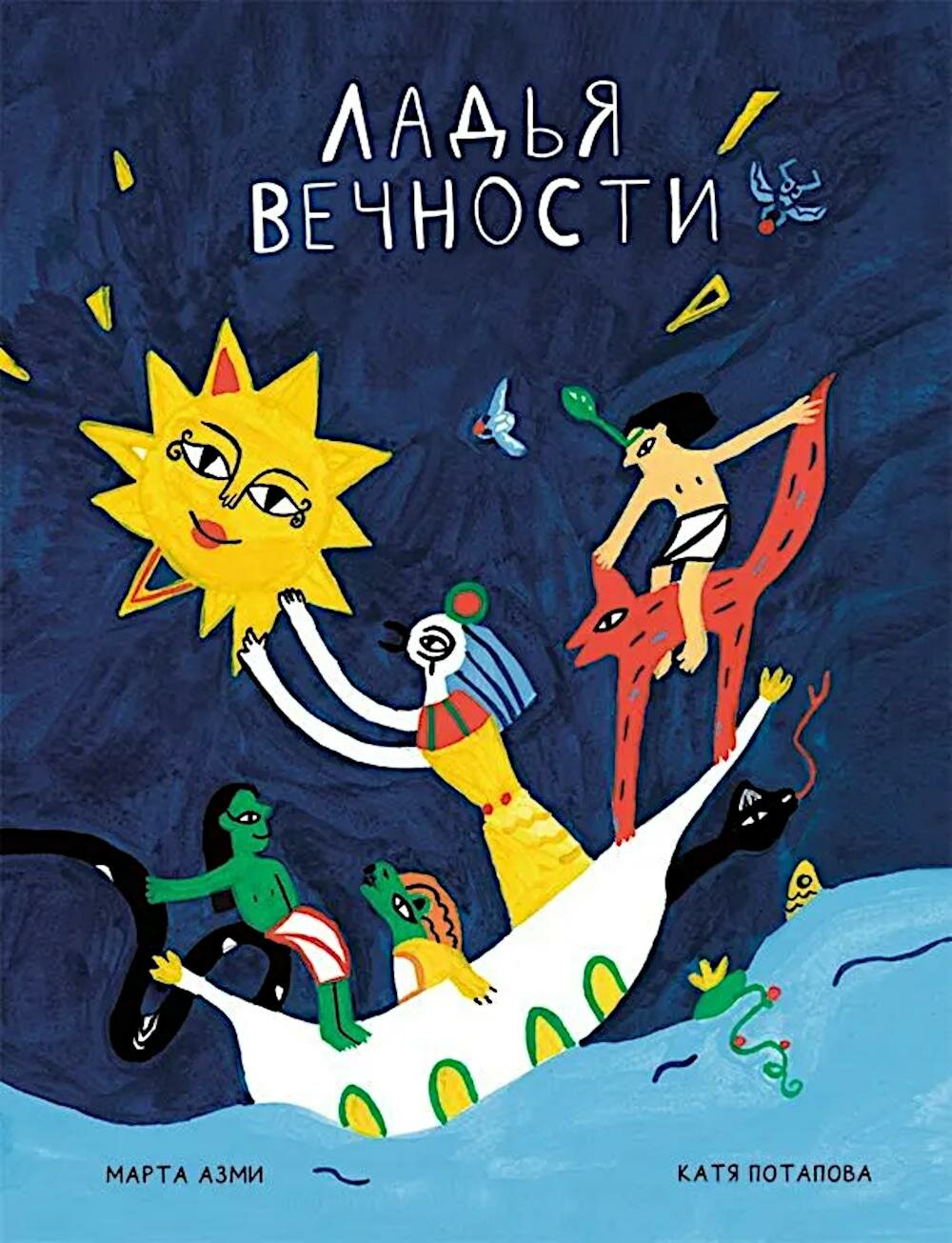 Ладья Вечности. Потапока Е. Самокат