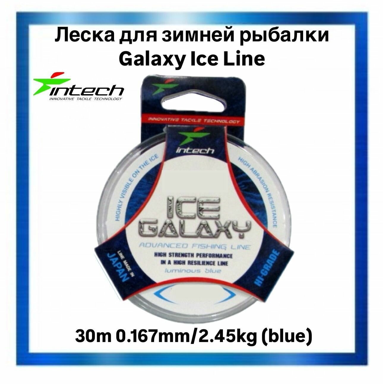 Леска Intech Galaxy Ice Line 30m 0.167mm/2.45kg (blue)