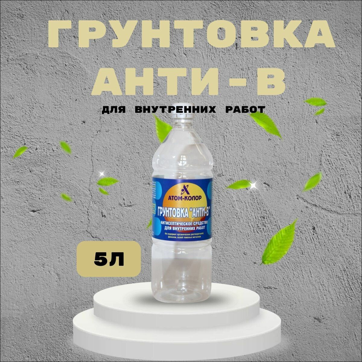 Грунтовка "Анти-В" 5л для внутренних работ, грунтовка по древесине Атом-Колор