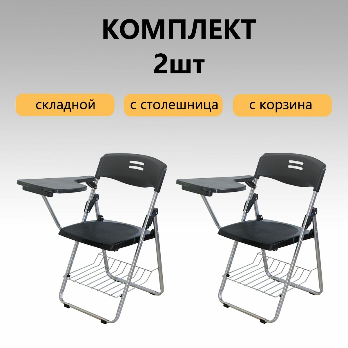 Складной Конференц Cтул, 2 шт. офисный стул с пюпитром и железная корзина, для работы и конференц-связи