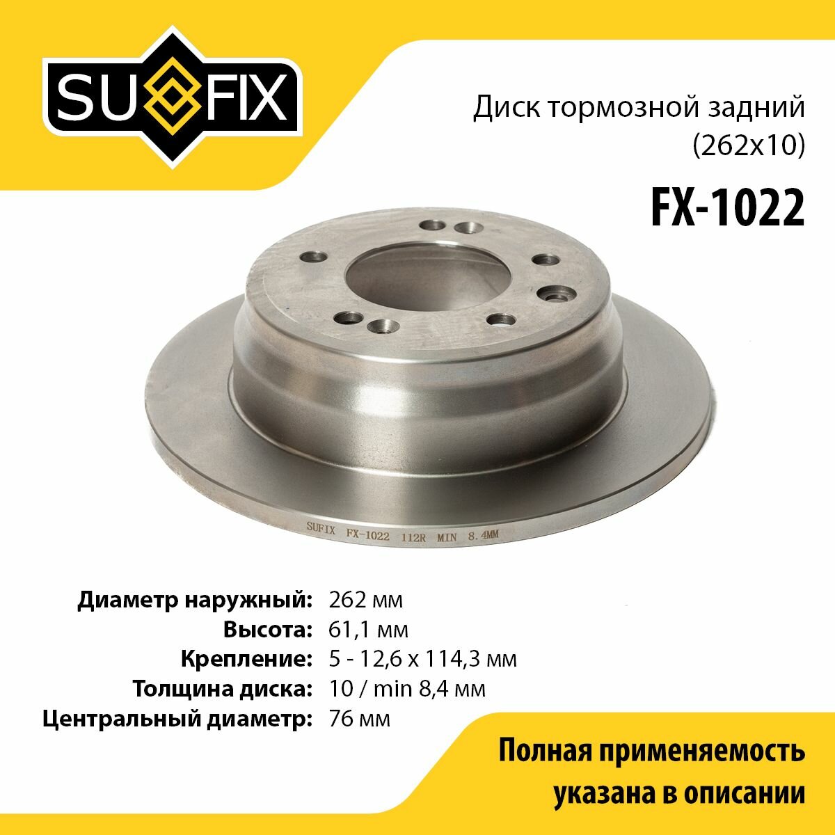 Диск тормозной задний (262x10) SUFIX FX-1022