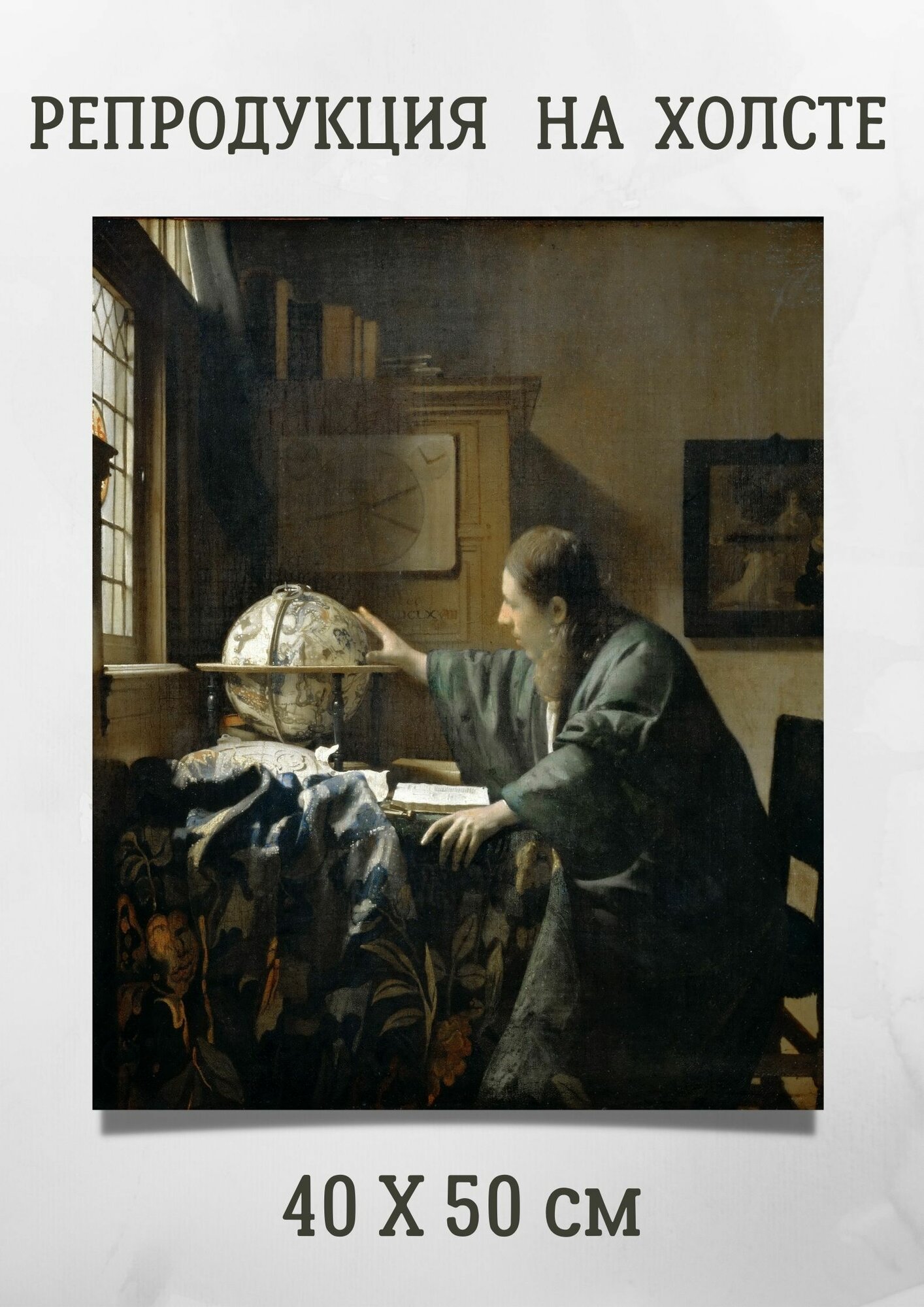 Репродукция картины Ян Вермеер - Астроном / Интерьерная на холсте на стену