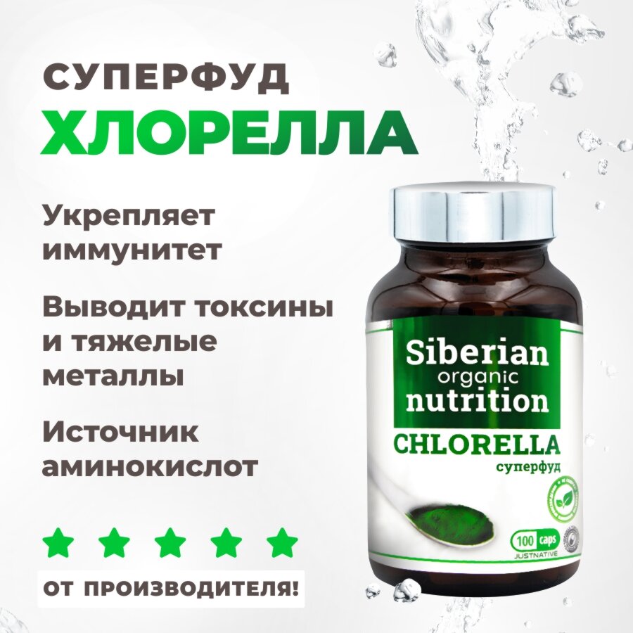 Хлорелла Siberian Organic Nutrition, 100 капсул, натуральный продукт