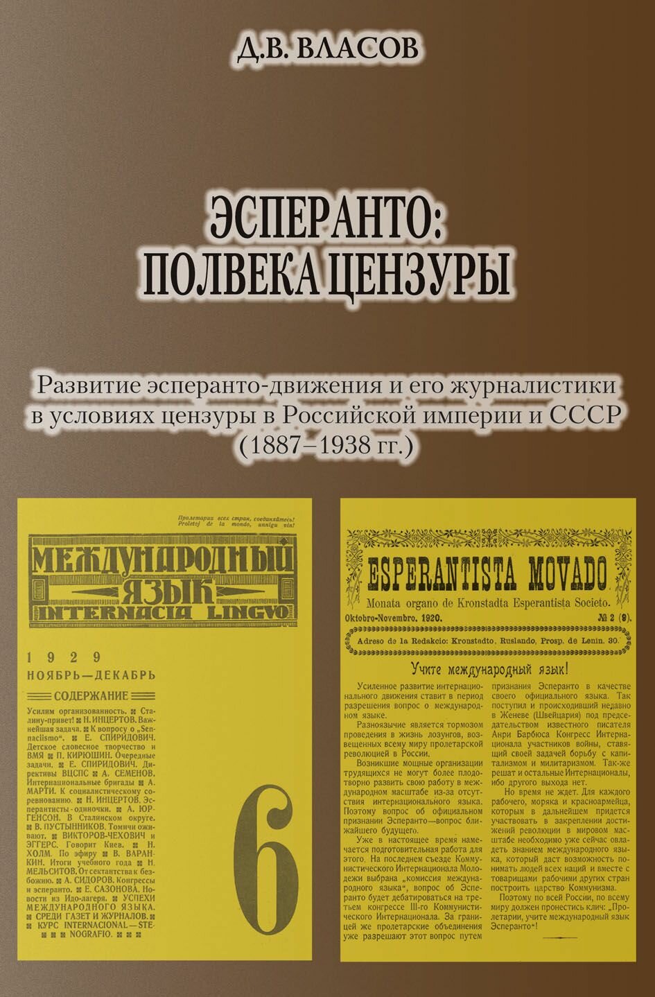 Эсперанто: полвека цензуры. Развитие эсперанто-движения и его журналистики в условиях цензуры в Российской империи и СССР (1887-1938 гг.), 2011 г, 184 стр.